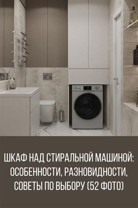 Шкаф над стиральной машиной: особенности, разновидности, советы по ...