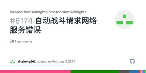 自动战斗请求网络服务错误 · Issue 8174 · Maaassistantarknights