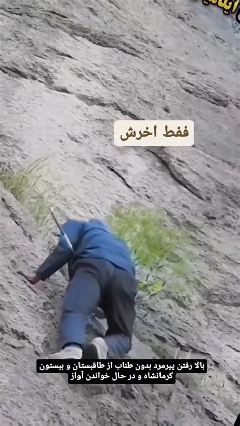 فیلم بالا رفتن پیرمرد بدون طناب از طاقبستان بیستون