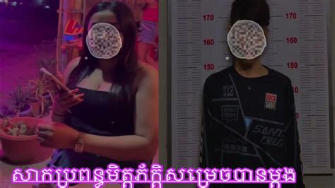 រឿង ថ្មី ប្លែក ឃេីញ ប្រពន្ធ មិត្តភ័ក្ដិ ទំងន់ ពេក បន្លំ ដេក ជា មួយ នាង សម្រេច ម្តង ចុង ក្រោយ