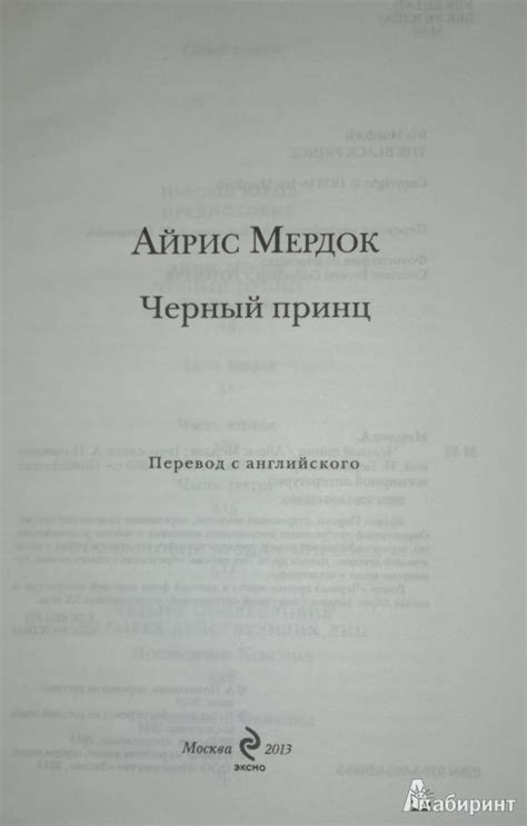 Книга: Черный принц - Айрис Мердок. Купить книгу, читать рецензии ...
