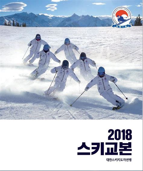 대한스키지도자연맹 본 연맹에서는 2018 스키 교본을 새롭게 제작하였습니다 새로운 교본에는