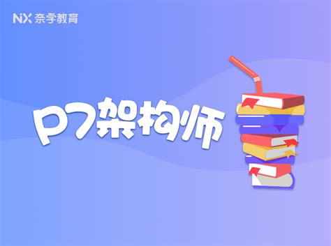 Nx教育p7架构师 完结无秘 优优资源站