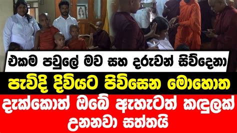 එකම පවුලේ මව සහ දරුවන් සිව්දෙනා පැවිදි දිවියට පිවිසෙන මොහොත දැක්කොත් ඔබේ ඇහැටත් කඳුලක් උනනවා