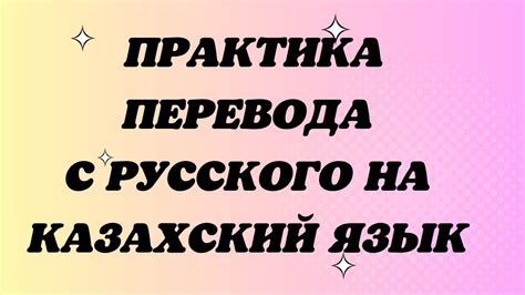 Казахский язык для всех Практика перевода с русского на казахский язык Youtube