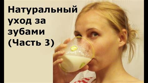 Натуральный уход за зубами Часть 3 Youtube