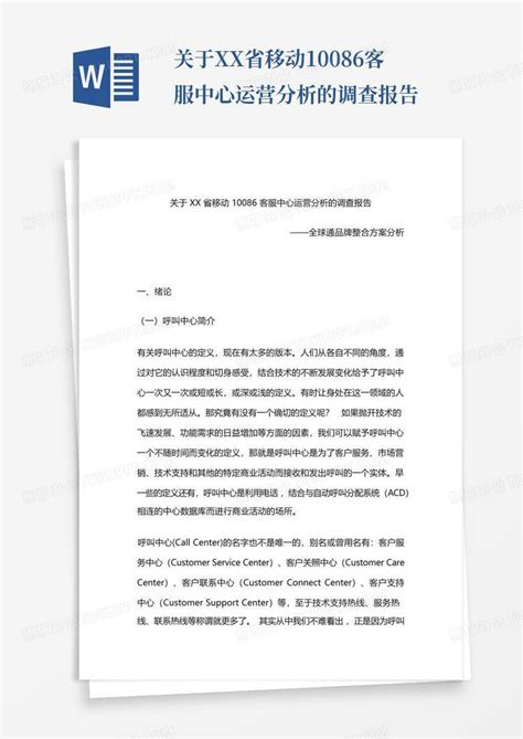 关于xx省移动10086客服中心运营分析的调查报告word模板下载 编号lkjajjyk 熊猫办公