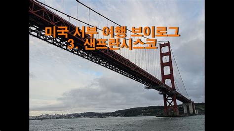미국 서부여행 브이로그 3 샌프란시스코 Youtube