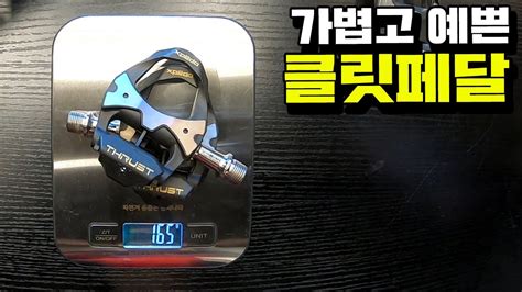 새롭게 출시한 경량 자전거페달 엑스페도 클릿페달 Youtube