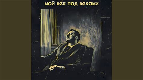 Мой век под веками Youtube