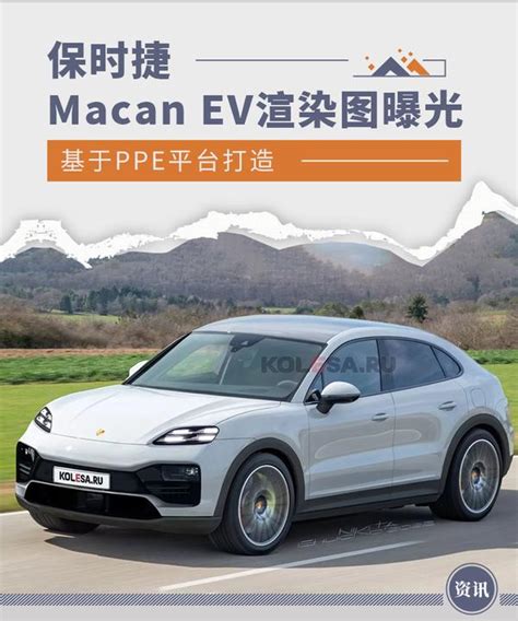 保时捷macan Ev渲染图曝光 将于2024年正式亮相 知乎