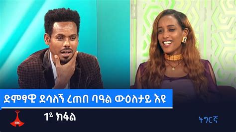 ድምፃዊ ደሳለኝ ረጠበ ባዓል ውዕለታይ እዩ ቀዳማይ ክፋል Youtube