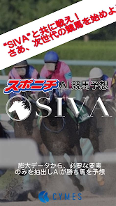 Android 용 Siva スポニチai競馬予想aiで的中率アップ 다운로드