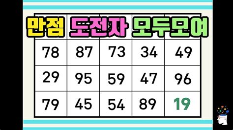 같은숫자찾기 만점 도전자 모두 모여 치매예방퀴즈치매예방활동치매테스트두뇌운동집중력향상뇌훈련숫자퀴즈단어퀴즈 Youtube