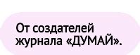 ДУМАЙ КИДС