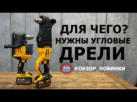 Самая мощная угловая дрель на рынке! #новинка #обзор - YouTube