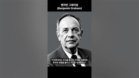 벤저민 그레이엄benjamin Graham 명언 Shorts 투자 Youtube