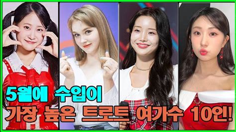 5월에 수입이 가장 높은 트로트 여가수 10인 출연료 및 광고 수익 분석 1위는 누구인가요당신의 의견은 어떻습니까 Youtube