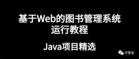 基于web的图书管理系统设计与实现附源码地址演示地址 知乎