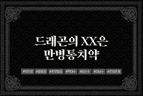 드래곤의 Xx은 만병통치약 Bl 소설 E북 리디