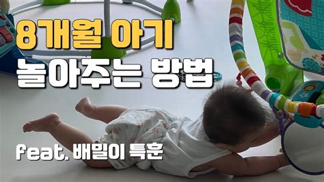 8개월 아기 놀아주기 8개월 아기 발달사항 배밀이 유도 네발기기 연습 대근육 발달 Youtube