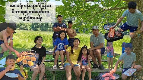 အမေရိကန်ရောက်မြန်မာမိသားစုရဲ့တစ်ရက်တာပျော်ပွဲစားခရီး Youtube