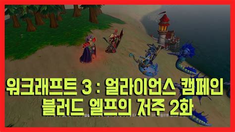 워크래프트 3 얼라이언스 캠페인 블러드 엘프의 저주 2화 어둠의 계약 I Hate Humans 워크래프트3 Youtube