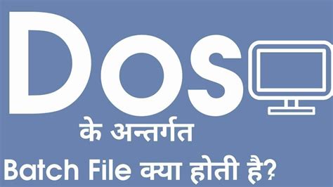Dos के अन्तर्गत Batch File क्या होती है डिजिटल दुनिया