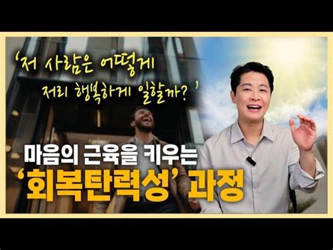 회복탄력성 강사 소개 마음의 근육을 키우는 회복탄력성 과정 장한별