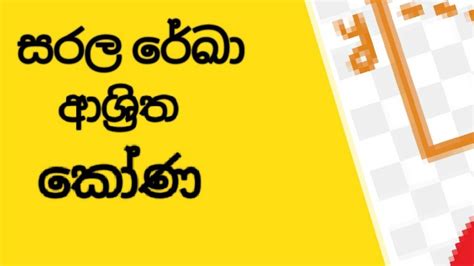 සරල රේඛා ආශ්‍රිත කෝණ සරලවම 💯 Youtube