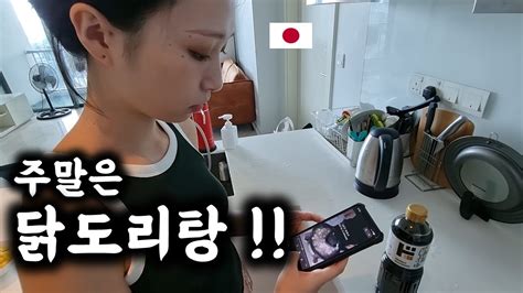 테슬라에 올인한 한일커플이 끓여먹는 주말의 닭도리탕 Youtube