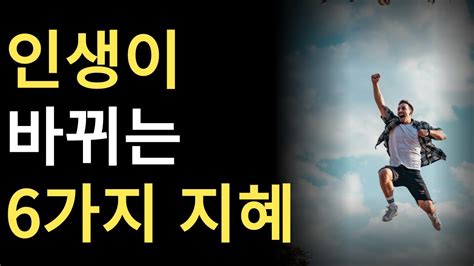 인생이 바뀌는 6가지 지혜 Youtube