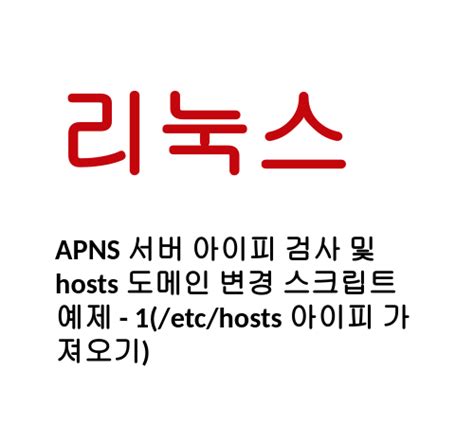 Linuxubuntu 리눅스 Apns 서버 아이피 검사 및 Hosts 도메인 변경 스크립트 예제 1etchosts