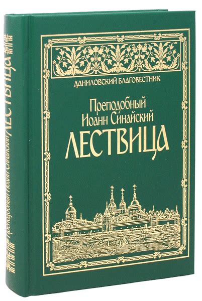 Лествица - Преподобный Иоанн Лествичник купить книгу в магазине ...
