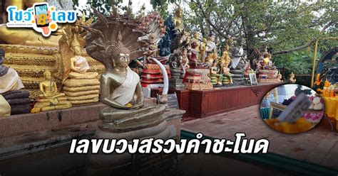 เลขคำชะโนด 1 3 68 ลานบวงสรวงหน้าเกาะคำชะโนด วังนาคินทร์ดินแดน