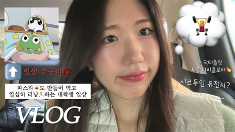 Vlog 대학생 일상 브이로그😴ㅣ파스타 해먹기🍝 러닝하기🏃‍♀️ 서희와제과 빵투어 가기🥖 올영 언박싱📦 닥터블릿 푸응