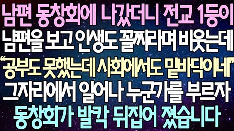 반전 사연 남편 동창회에 나갔더니 전교 1등이 남편을 보고 인생도 꼴찌라며 비웃는데 그자리에서 일어나 누군가를 부르자 동창회가 발칵 뒤집어 졌습니다 사이다사연라디오