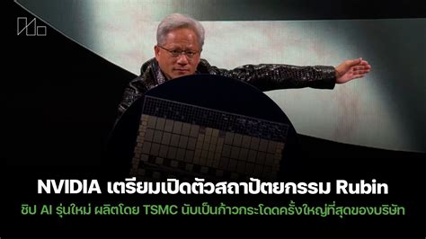 Nvidia เตรียมเปิดตัว Rubin ชิป Ai รุ่นใหม่ผลิตโดย Tsmc
