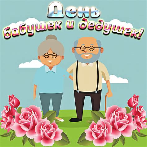 День Бабушек и Дедушек. 28 октября. Красивые открытки и картинки