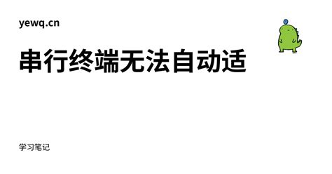 串行终端无法自动适应窗口大小 Yewqcn