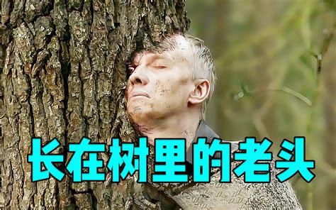 老头穿越岔劈了,给镶进树里了 船长电影解说 船长电影解说 哔哩哔哩视频 老头穿越岔劈了,给镶进树里了 船长电影解说 船长电影解说 哔哩哔哩视频