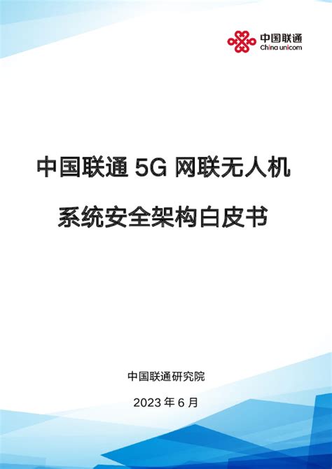 5g网联无人机系统安全架构白皮书 5g网联无人机系统安全架构白皮书