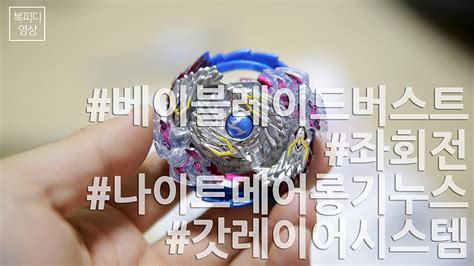 베이블레이드 버스트 갓 나이트메어 롱기누스 개봉기 좌회전 갓레이어시스템 캐논6d 네이버 Tv