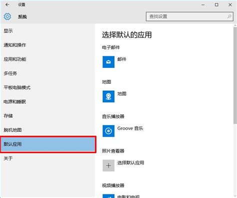 Windows10设置默认程序的方法