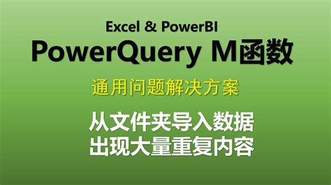 Power Query M函数 导入或合并后的表格出现大量重复数据的原理和解决方案 知乎