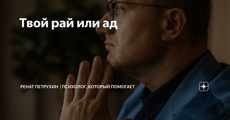 Твой рай или ад Ренат Петрухин │Психолог который помогает Дзен