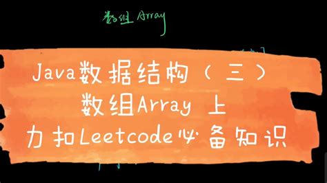 Java数据结构 数组Array 上 YouTube