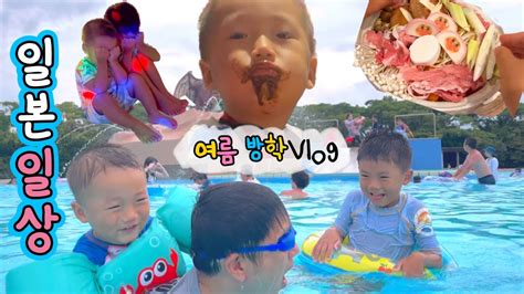일본 브이로그🍙정신없는 지난 여름방학 리쿠먹방👶🏻일본 워터파크 냉털요리🫕짜장면 먹고왔던 일상🤤🩵 아들 둘과 보내는 여름방학🏖️🍉일본사는 엄마 일상🙋🏻‍♀️ Youtube