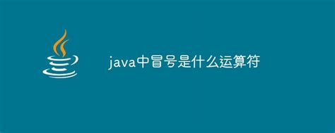 what operator is colon in java javatutorial php cn