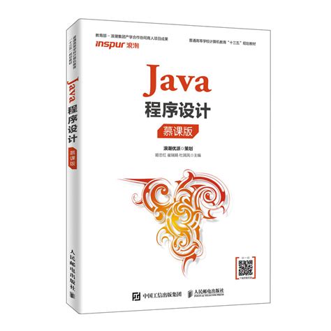 正版 Java程序设计慕课版姬忠红崔瑞娟杜其凤著教材研究生 本科 专科教材工学书籍人民邮电出版社 虎窝淘
